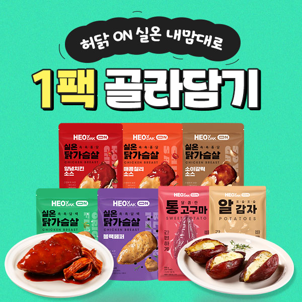 허닭 [허닭] ON 실온 내맘대로 1팩 골라담기 | 허닭