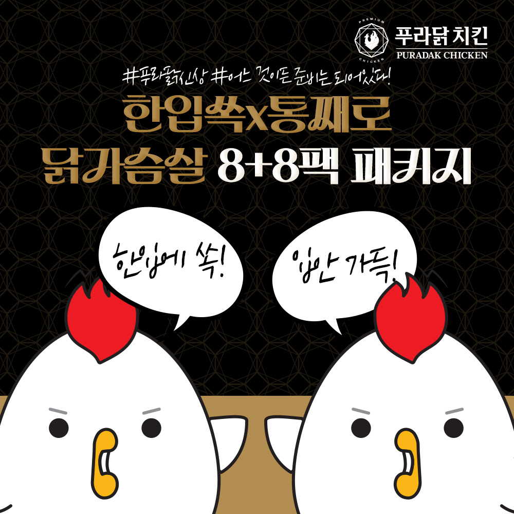 푸라닭치킨 [푸라닭] ★텐텐특가★한입쏙x통째로 닭가슴살 8+8 패키지 | 허닭