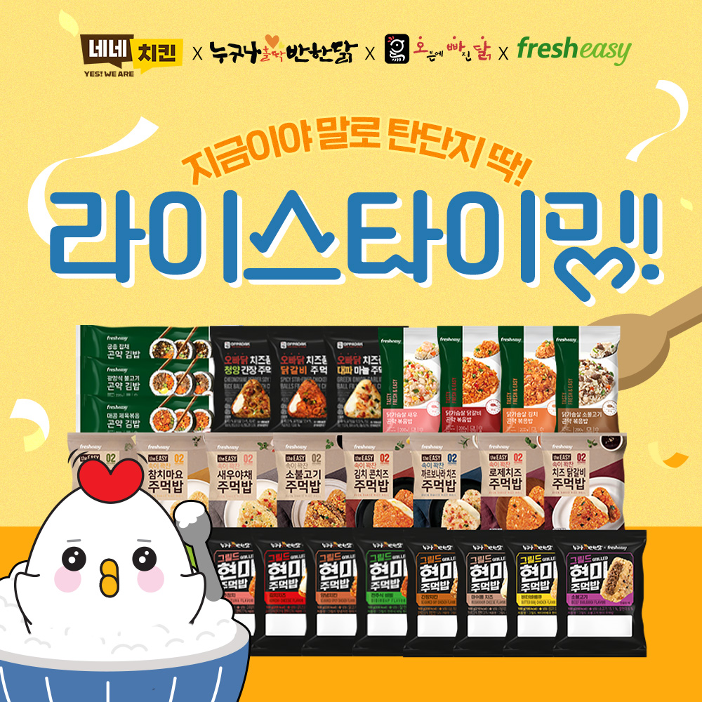 네네치킨X오빠닭 [네네치킨X오빠닭] 라이스타이밍 주먹밥&김밥 골라담기 | 허닭